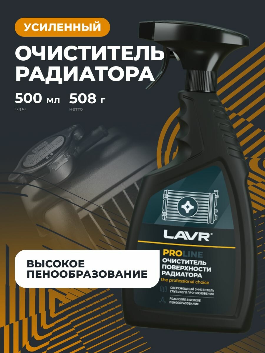 Очиститель радиатора PROline LAVR арт. LN2032, 500 мл