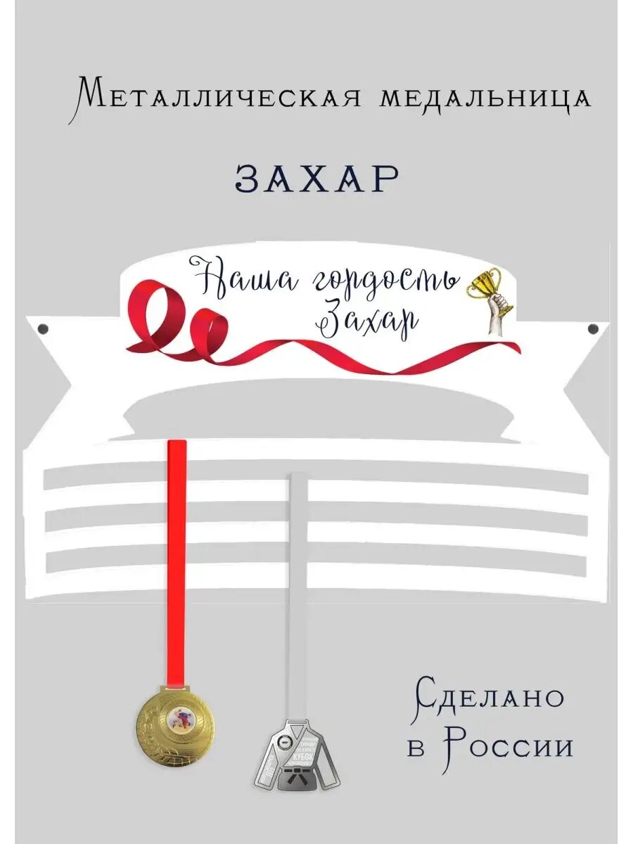 Медальница Захар