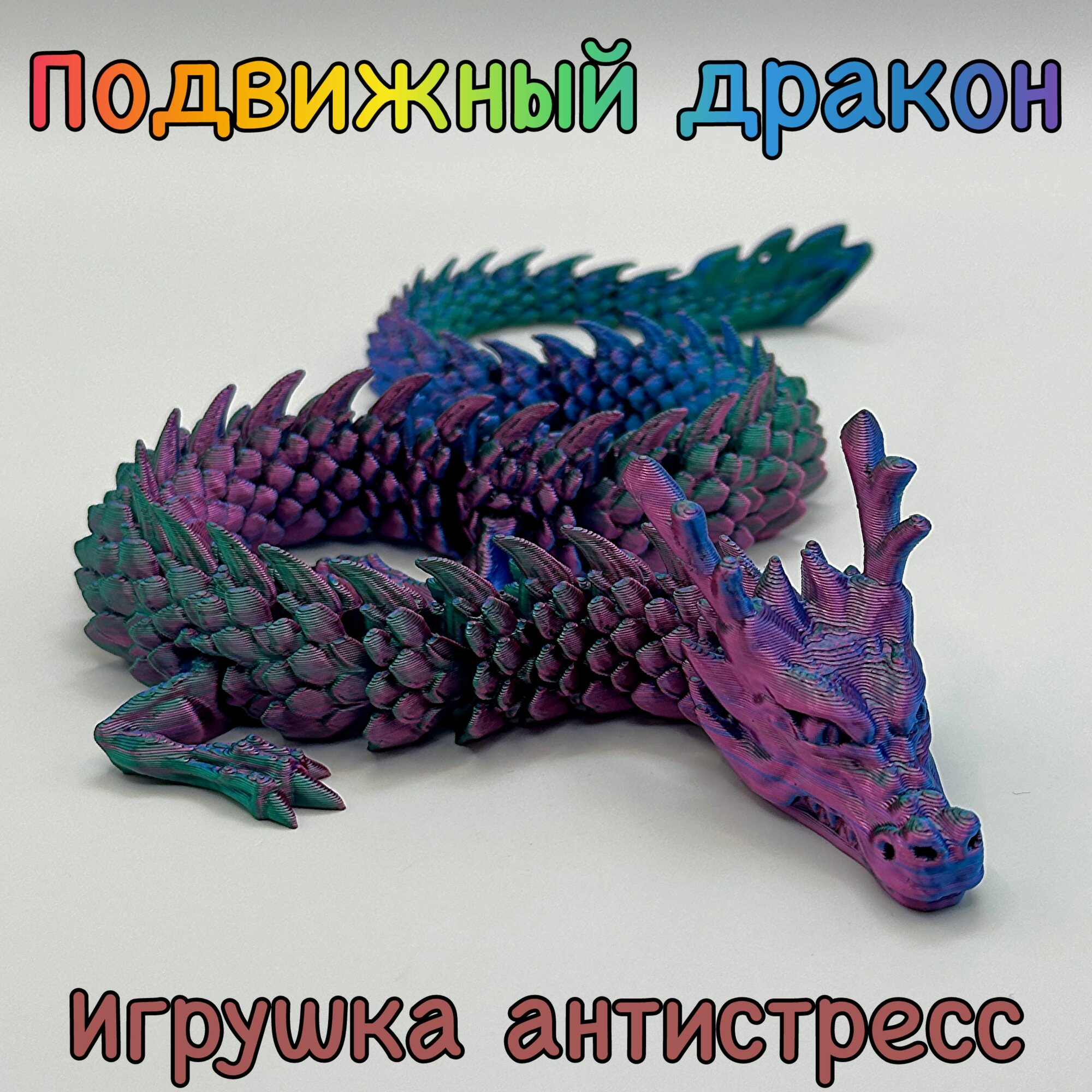 Подвижный дракон, Игрушка антистресс. RGB