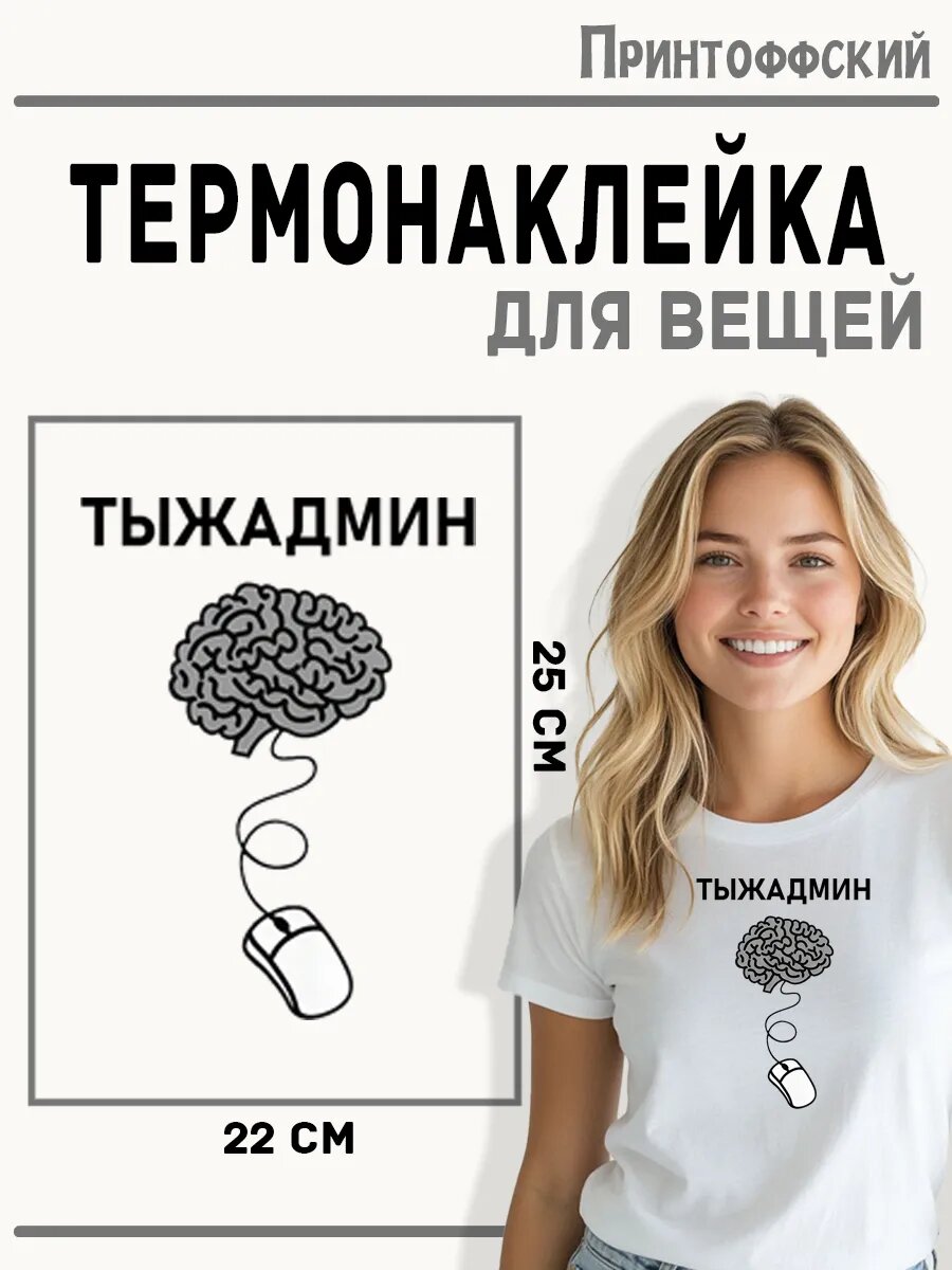 Термонаклейка для одежды и аксессуаров DTF-печать профессия администратор программист — фото 1