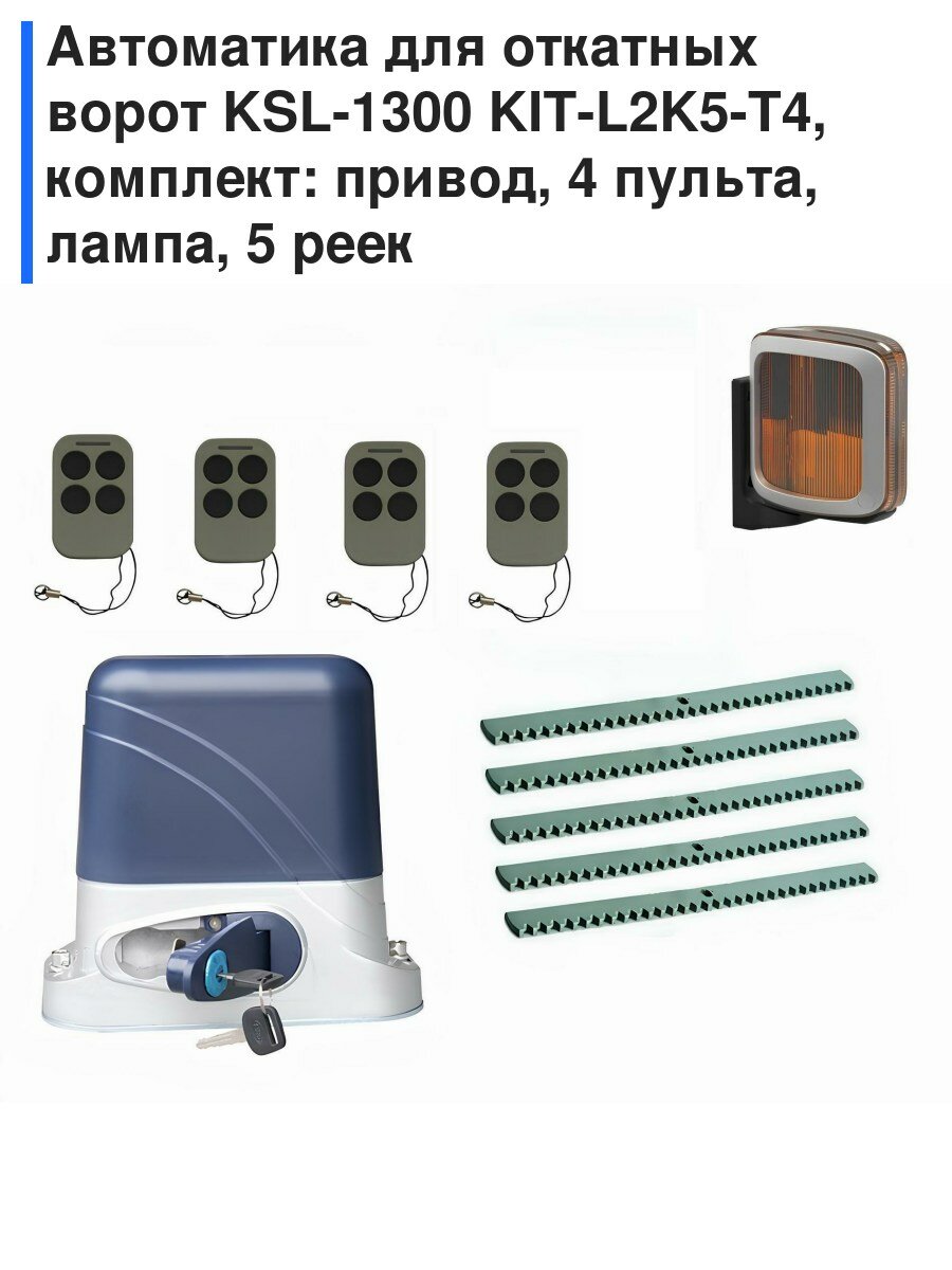 Автоматика для откатных ворот KSL-1300 KIT-L2K5-Т4, комплект: привод, 4 пульта, лампа, 5 реек