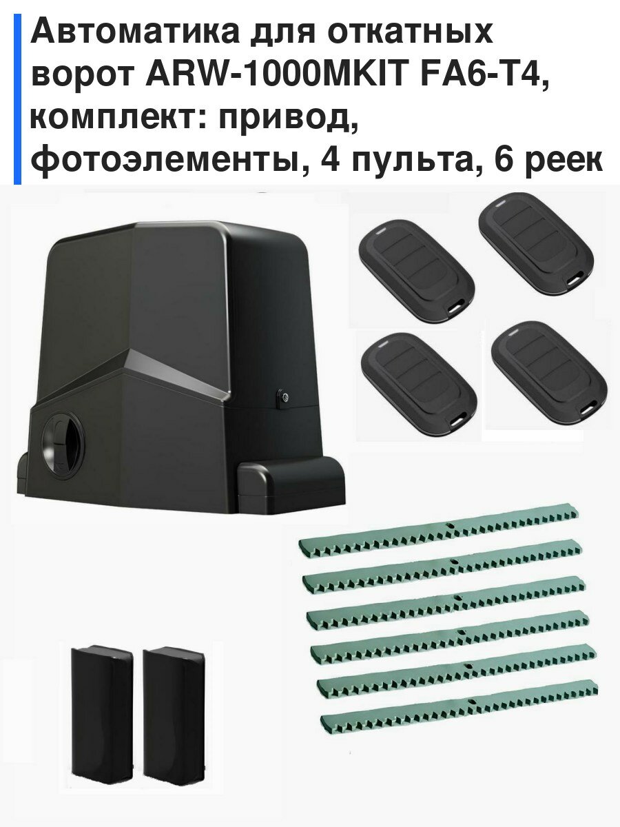 Автоматика для откатных ворот ARW-1000MKIT FA6-T4, комплект: привод, фотоэлементы, 4 пульта, 6 реек