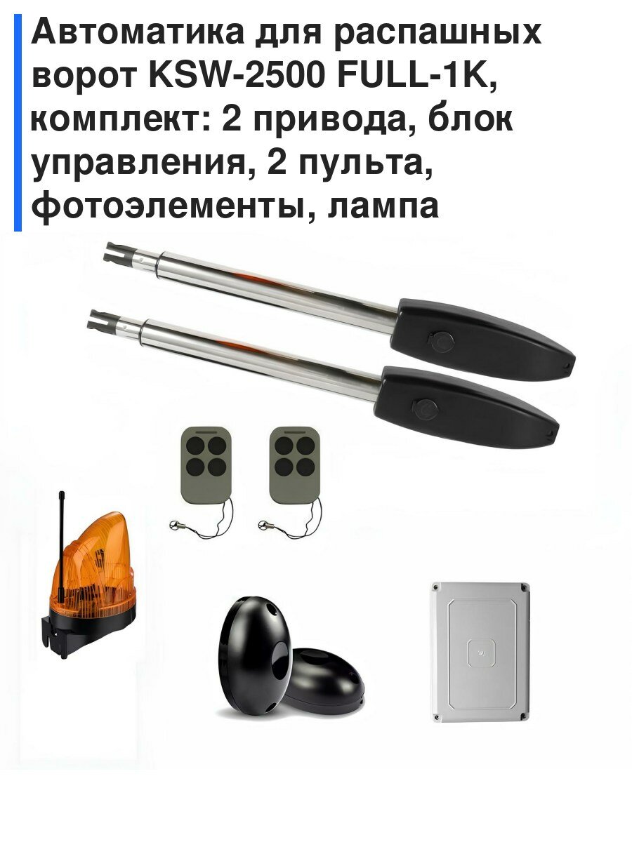 Автоматика для распашных ворот KSW-2500 FULL-1K, комплект: 2 привода, блок управления, 2 пульта, фотоэлементы, лампа