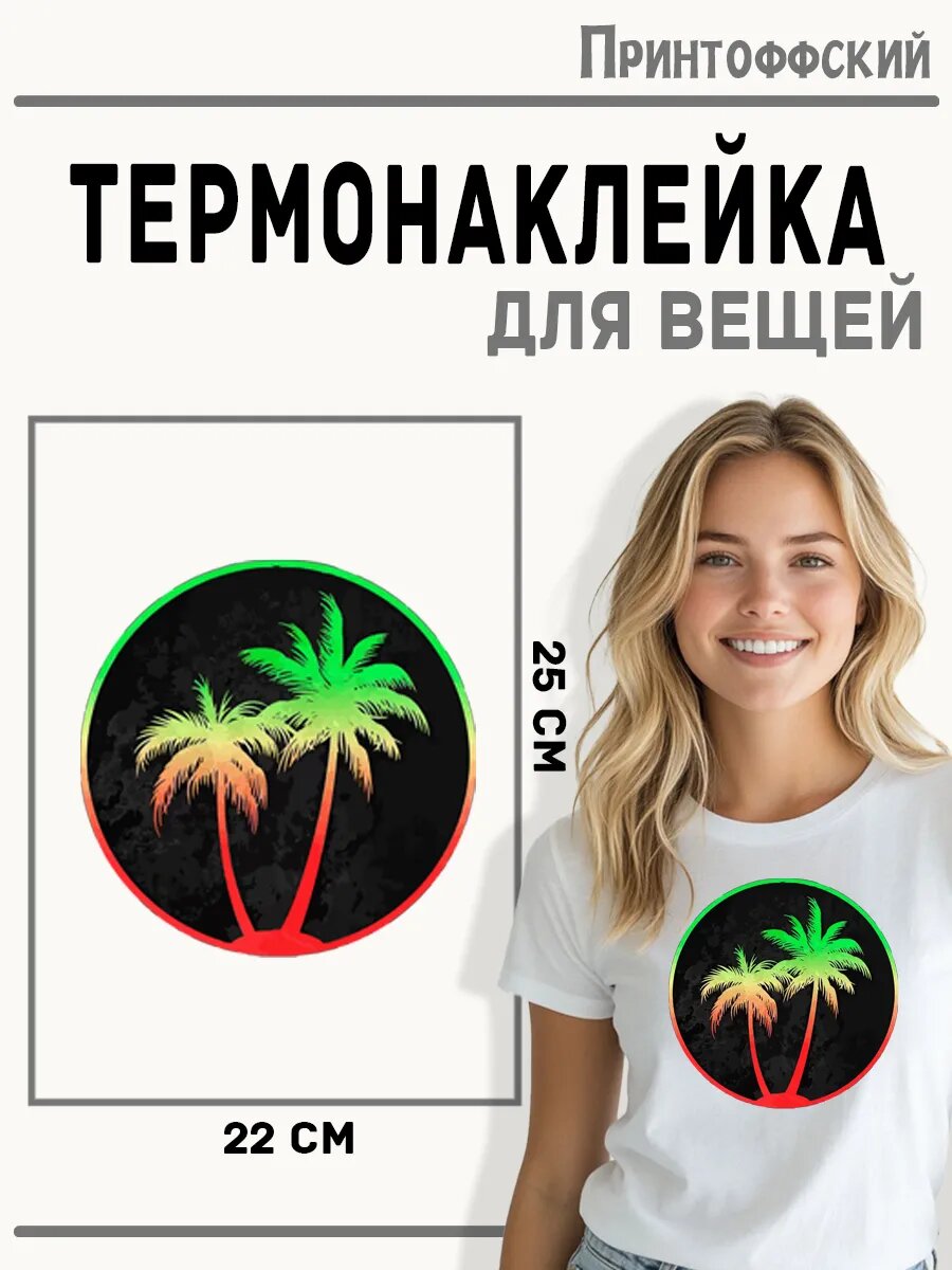 Термонаклейка для одежды и аксессуаров DTF-печать пальма — фото 1