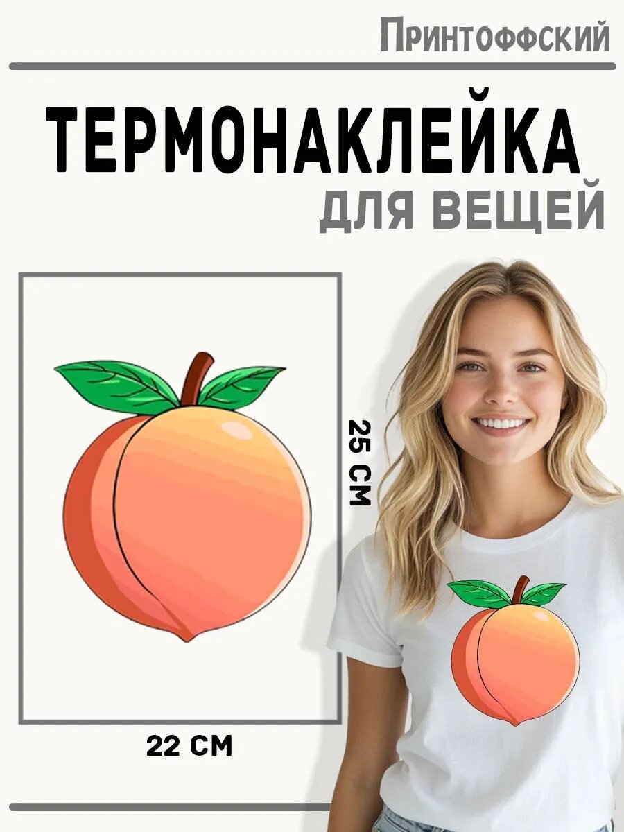 Термонаклейка для одежды и аксессуаров DTF-печать персик — фото 1