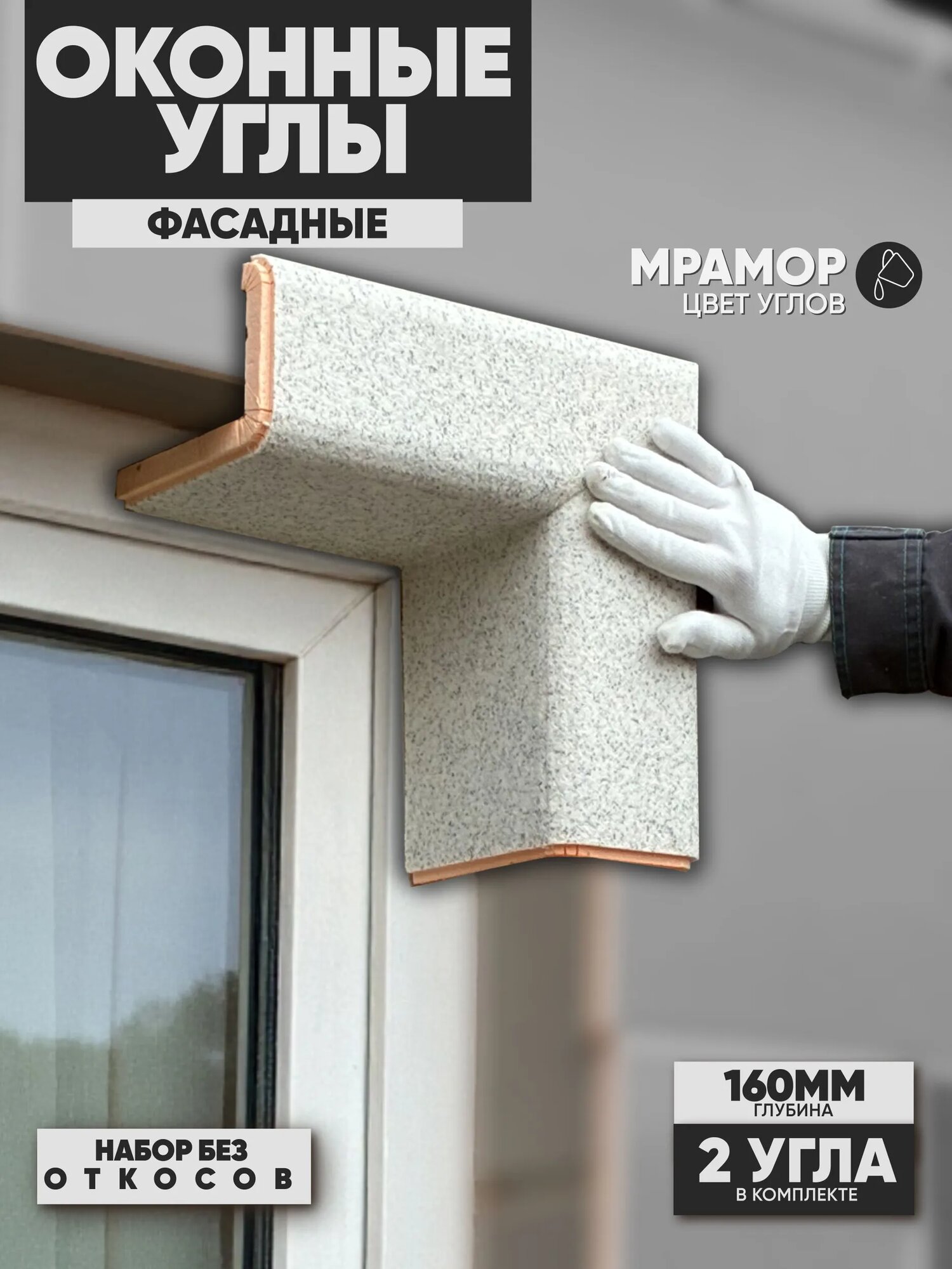 Оконные Углы Утепленные, Фасадные, 2шт, цвет Мрамор, глубина 160 мм.