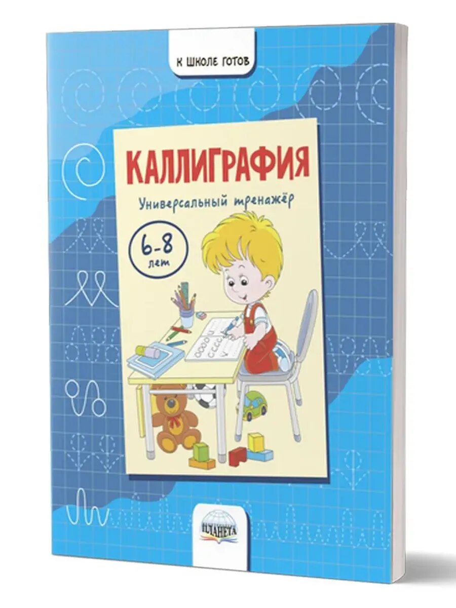 Каллиграфия. Универсальный тренажер. 6-8 лет