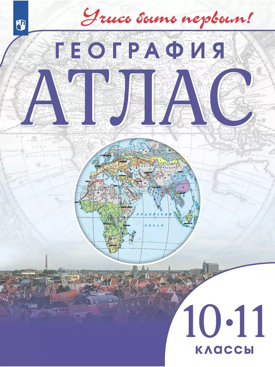 Атлас. 10-11 класс. География (Учись быть первым!) (переработанный)