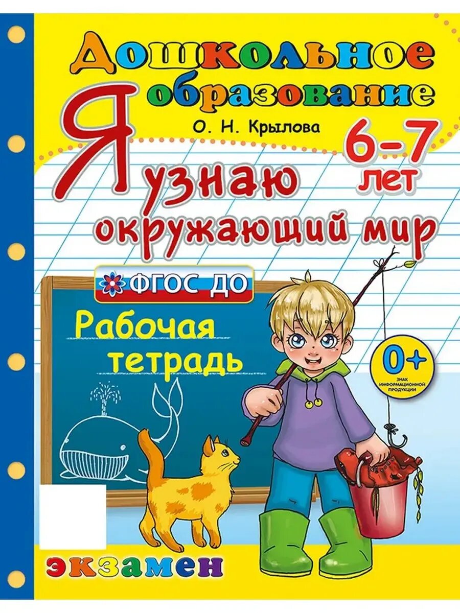 Дошкольник. Я узнаю окружающий мир. 6-7 лет. ФГОС до