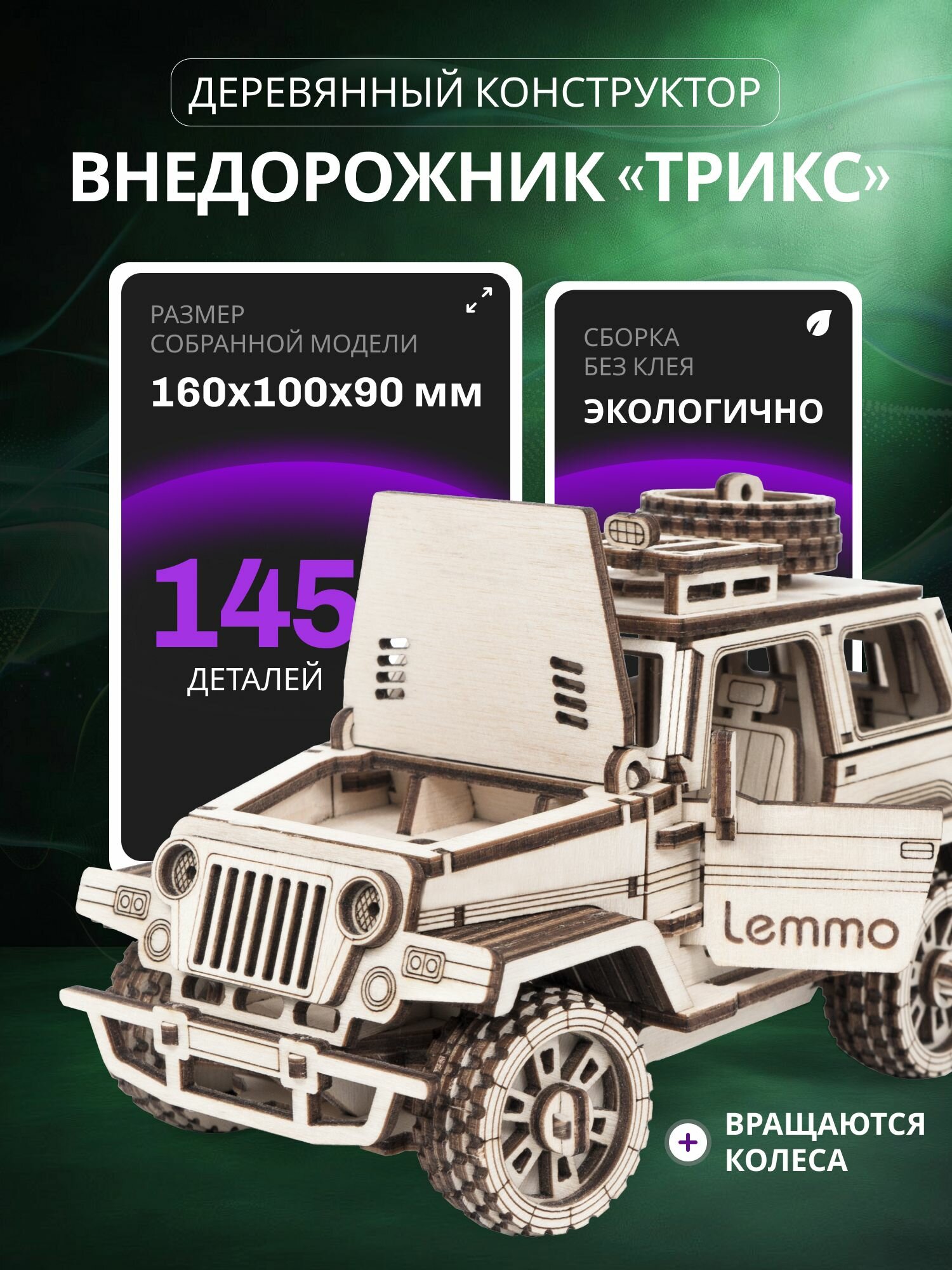 Деревянный конструктор 3д, для мальчиков Lemmo машина Внедорожник "Трикс"
