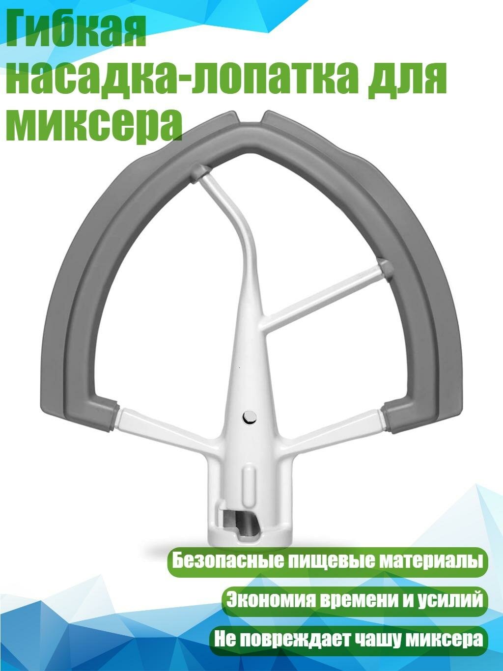 Гибкая насадка-лопатка для миксера