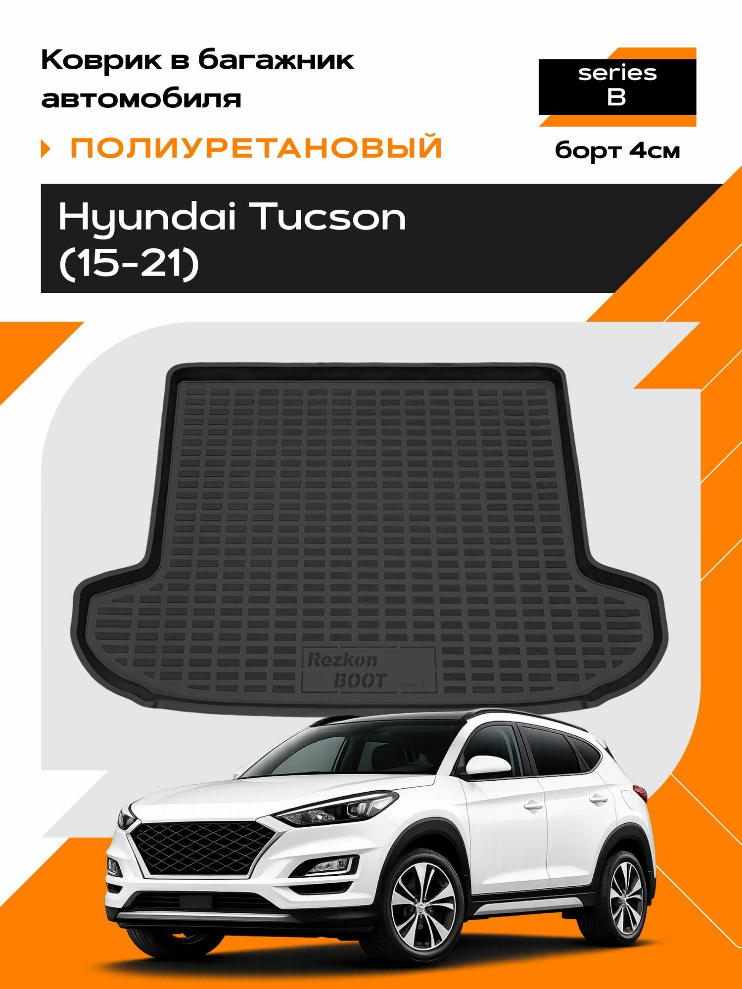 Коврик в багажник полиуретановый (черный) для Hyundai Tucson (15-21) (Ser.B)