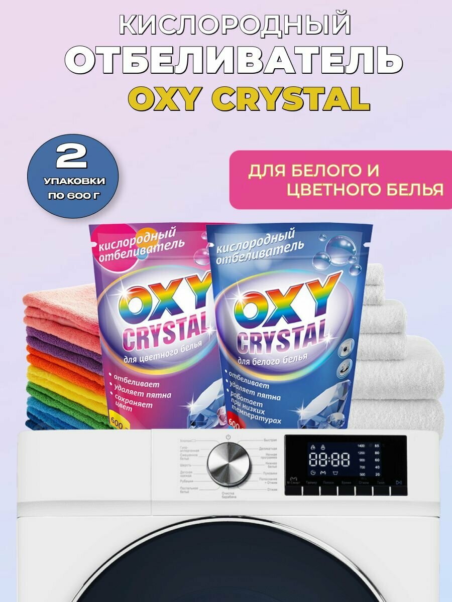 Кислородный отбеливатель Oxy crystal набор для белого и цветного белья (2уп по 600гр)
