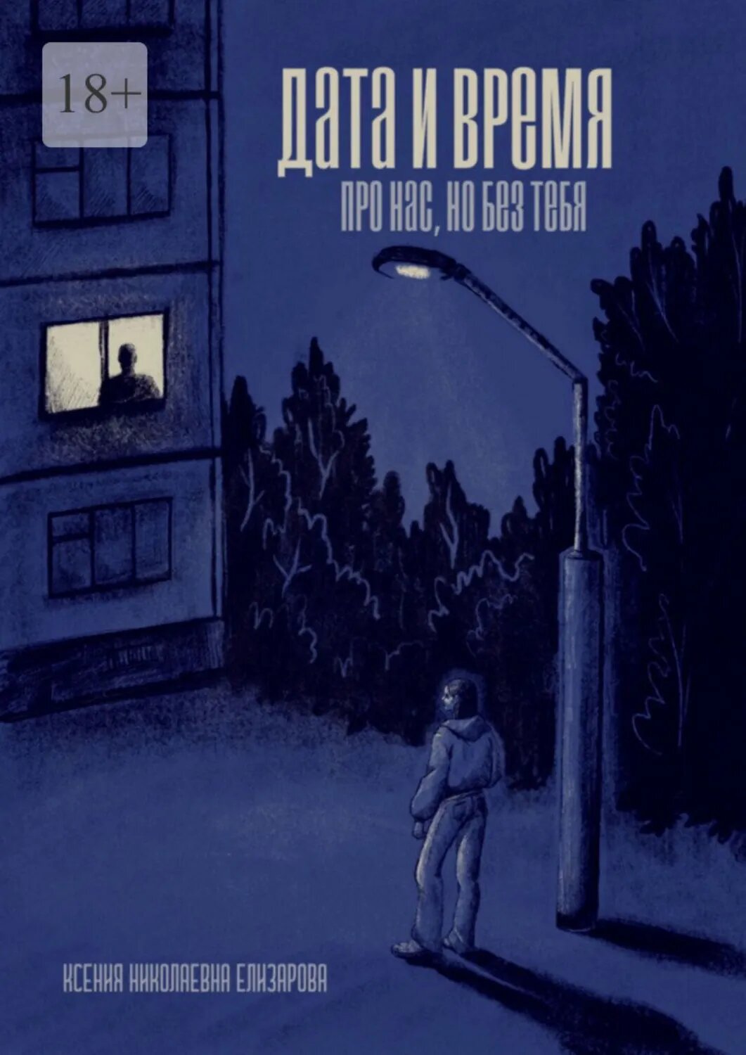 Дата и время. Про нас, но без тебя [Цифровая книга]