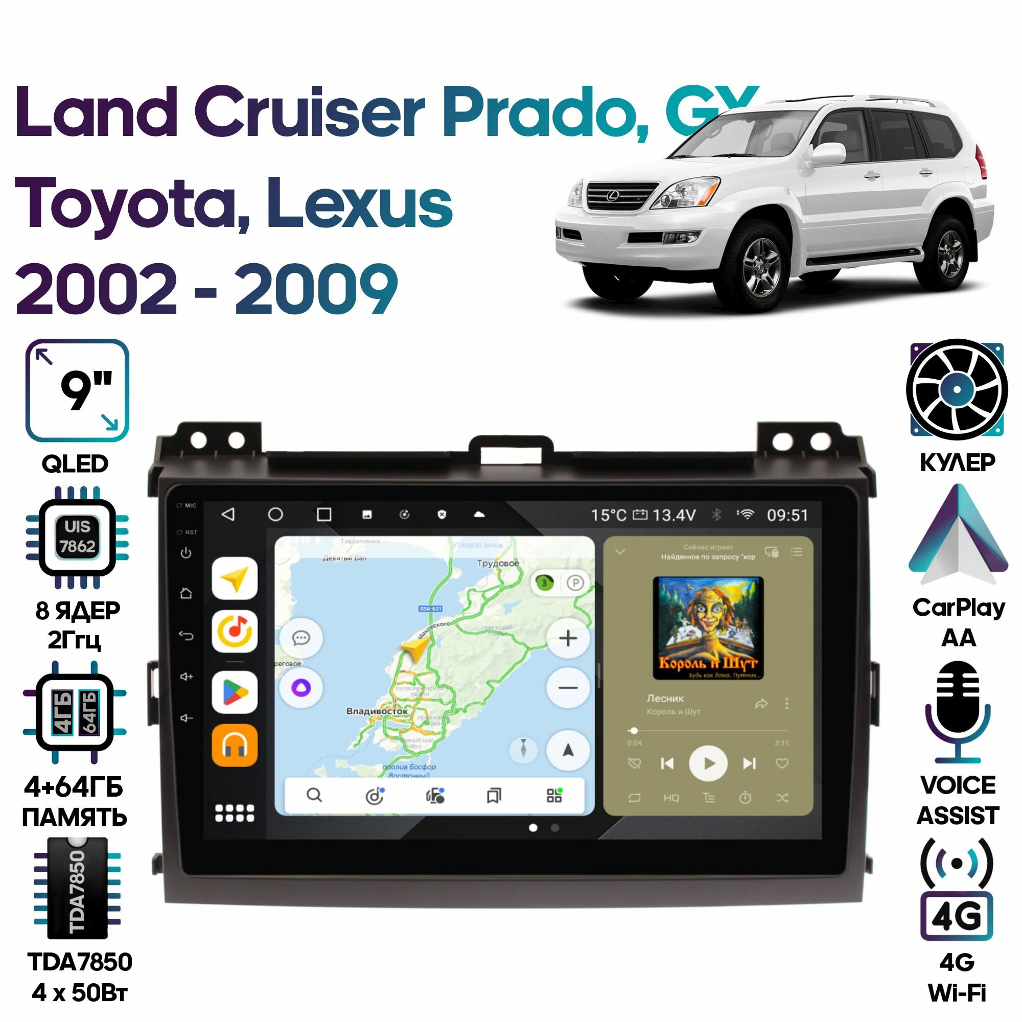 Магнитола Toyota Land Cruiser Prado, Lexus GX 2002 - 2009 с усилителем / 9 дюймов, 4/64GB, 8 ядер, DSP, 4G, Android 10 / Wide Media