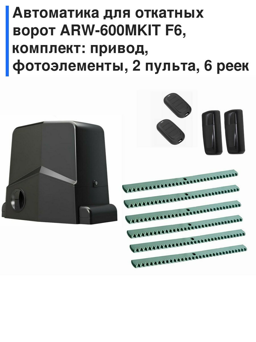 Автоматика для откатных ворот ARW-600MKIT F6, комплект: привод, фотоэлементы, 2 пульта, 6 реек