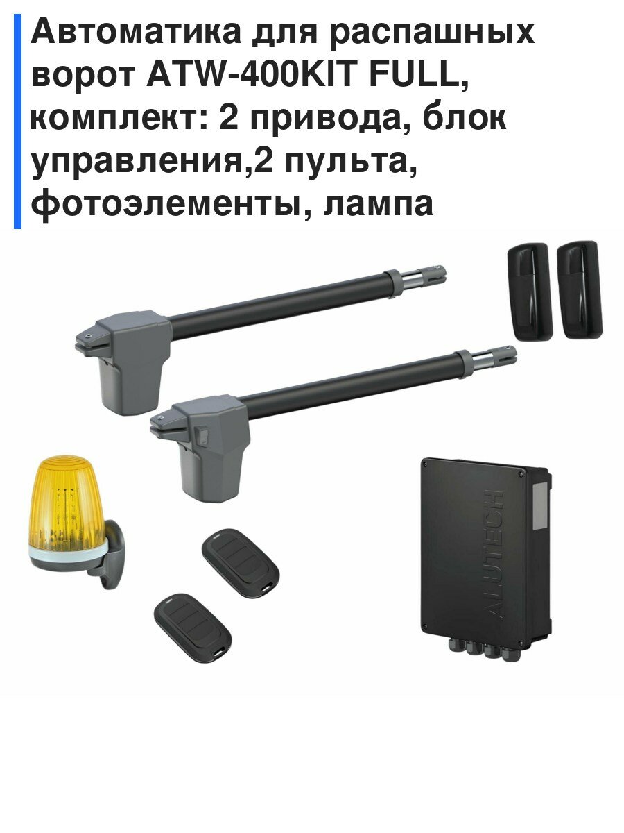 Автоматика для распашных ворот ATW-400KIT FULL, комплект: 2 привода, блок управления,2 пульта, фотоэлементы, лампа