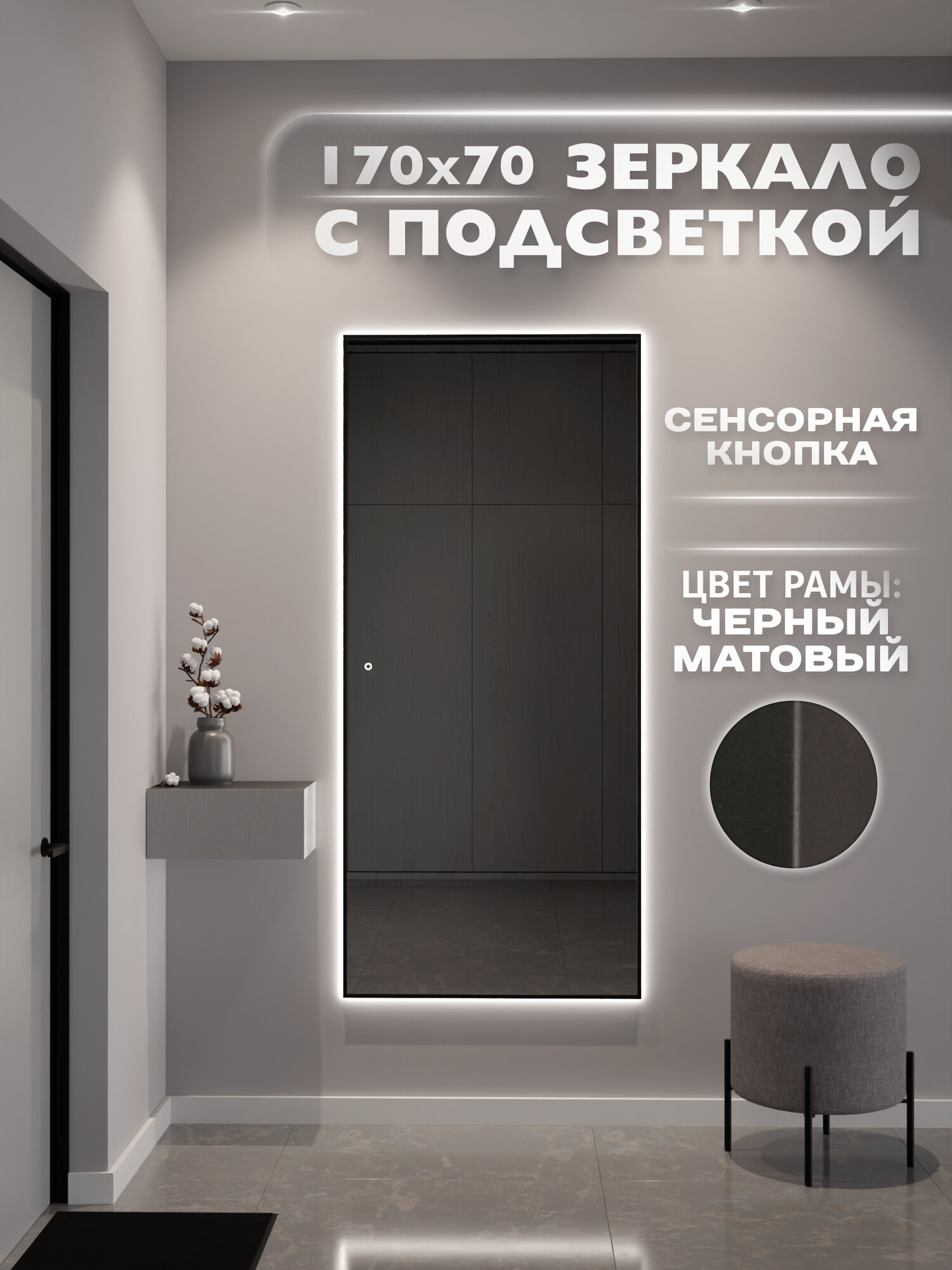 Зеркало настенное 170х70 см. черное с подсветкой сенсорное в алюминиевой раме интерьерное ONE MARKET