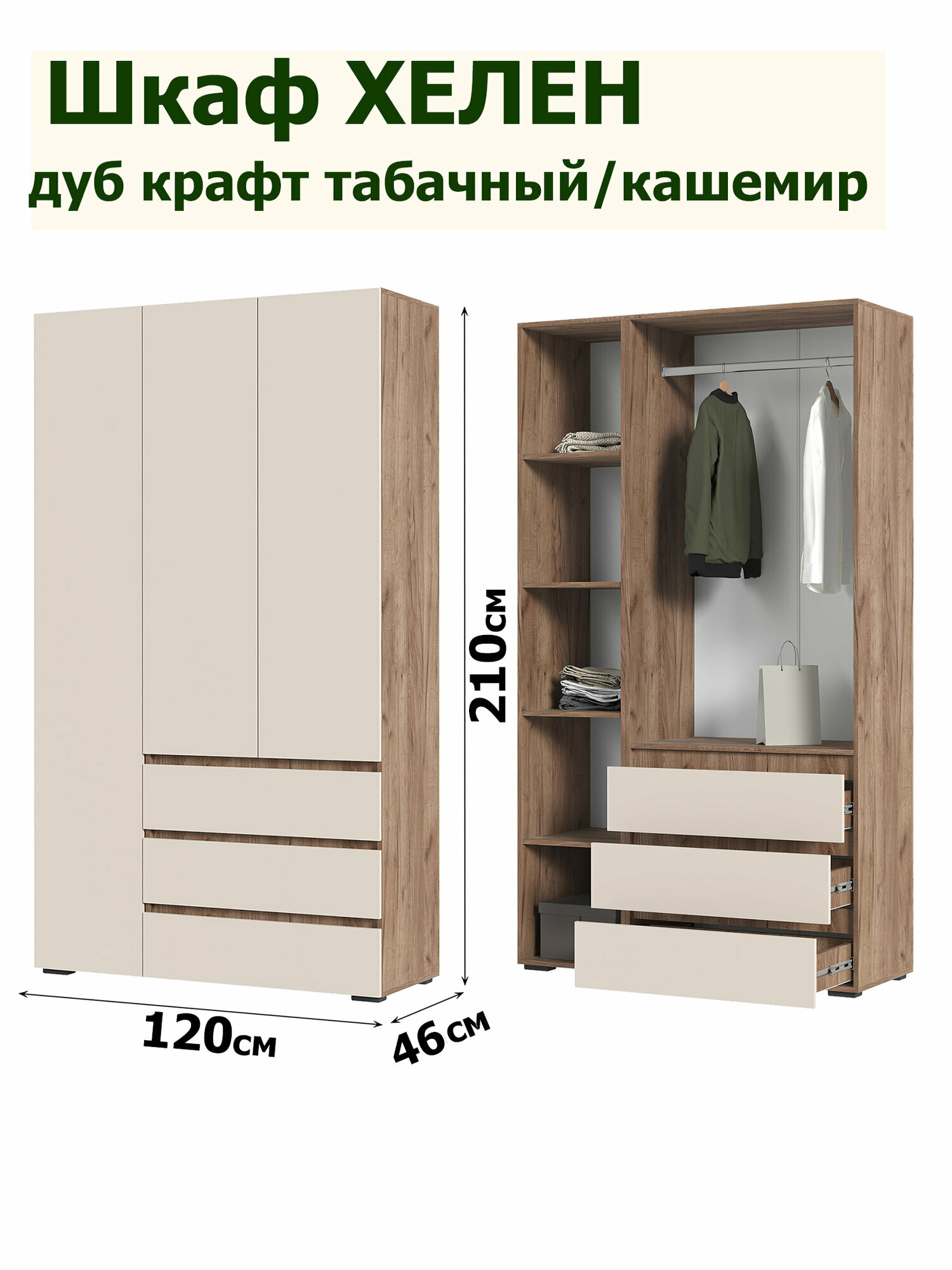Шкаф 3х створчатый Хелен ШК 06 (1200х2100х460) кашемир/дуб крафт табачный см