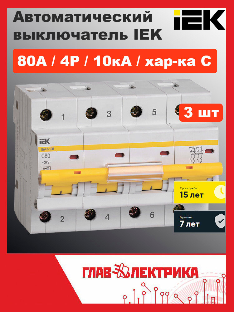 Автоматический выключатель 80А 4P хар-ка C 10кА ВА47-100 IEK / Автомат IEK (ИЕК) 4P (четырехполюсный) 80А хар-ка C, MVA40-4-080-C, комплект 3 шт.