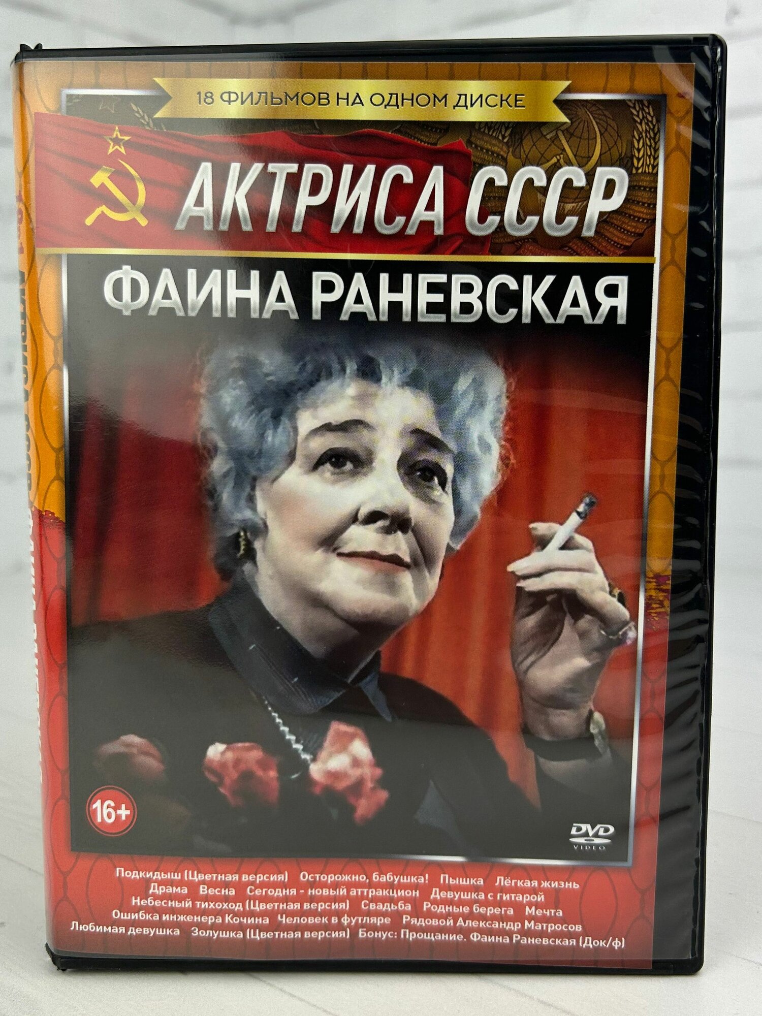 Актриса СССР Фаина Раневская - DVD диск