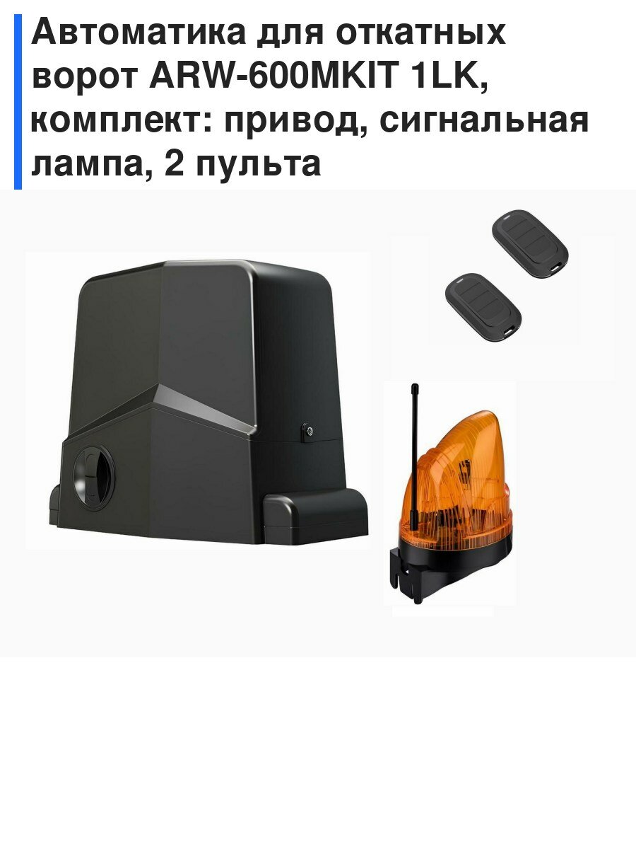 Автоматика для откатных ворот ARW-600MKIT 1LK, комплект: привод, сигнальная лампа, 2 пульта