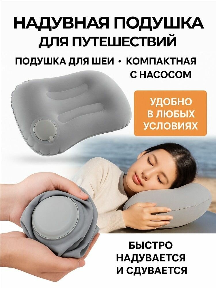 Надувная подушка для путешествий — для шеи и поясницы, компактная и лёгкая, для самолёта, авто, пляжа и палатки