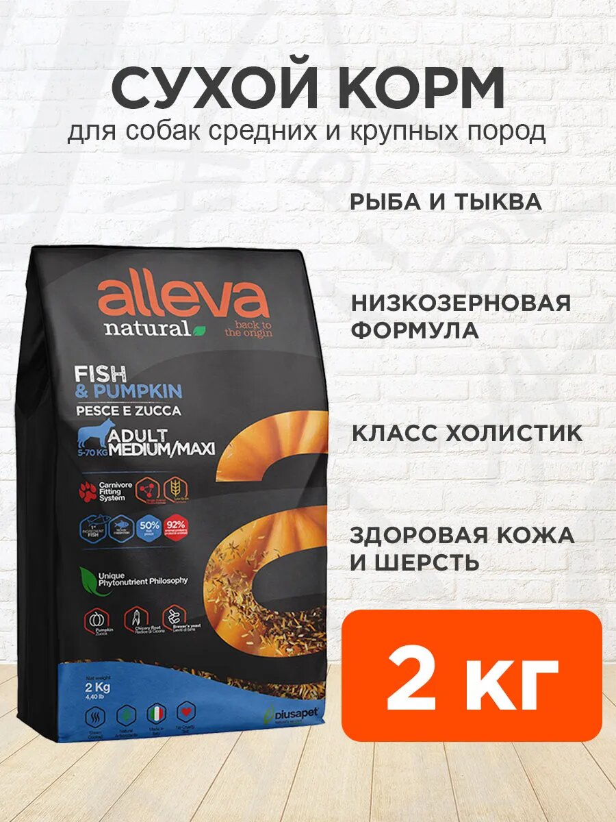 Корм сухой Alleva Natural Adult Dog Medium/Maxi Fish & Pumpkin низкозерновой для взрослых собак средних и крупных пород, рыба, тыква, 2 кг