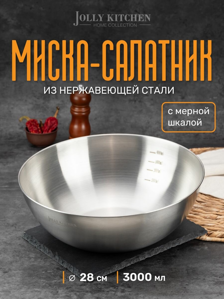 Миска-салатник Jolly Kitchen c мерной шкалой нерж. сталь 28 см