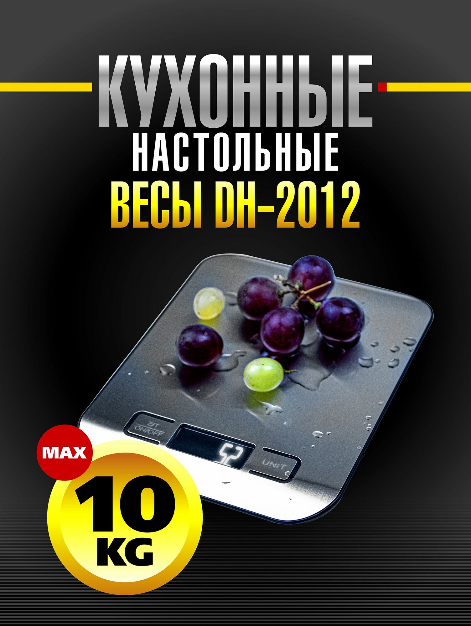 Весы кухонные металлические электронные DH-2012 / мax 10 кг
