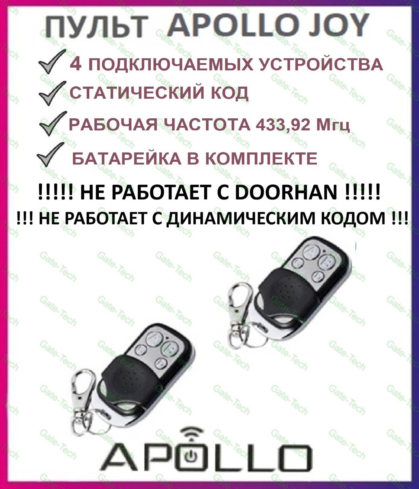Пульт универсальный для ворот и шлагбаумов Apollo joy, брелок передатчик Аполло 2 штуки
