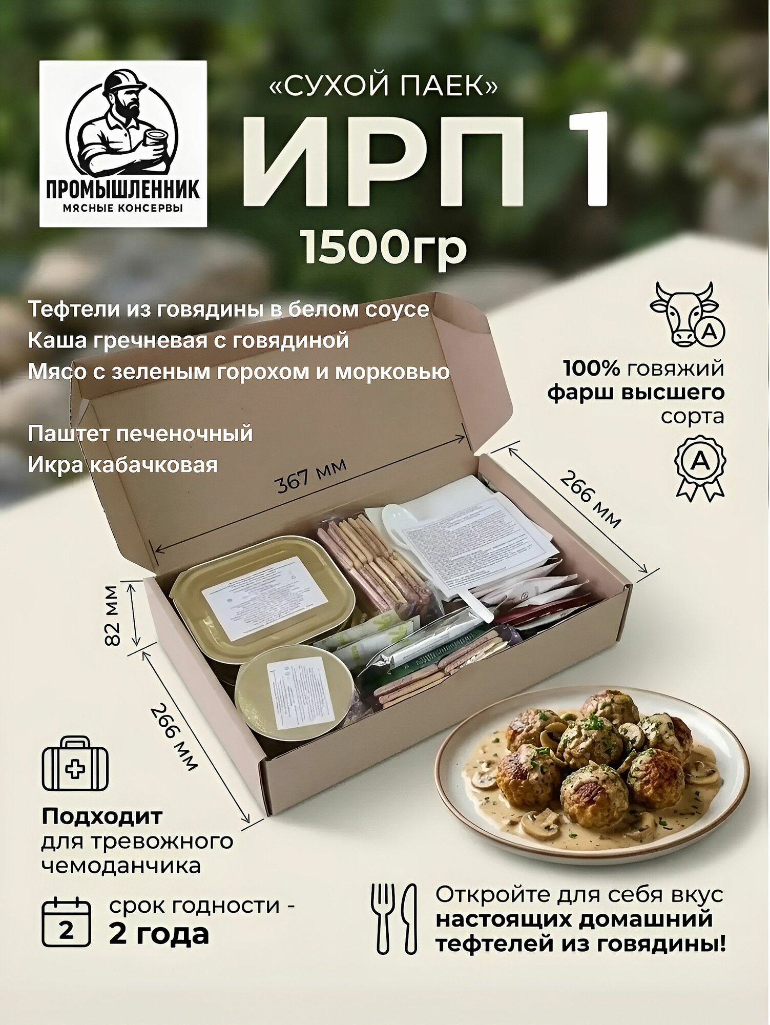 Сухпаек армейский ирп 1 сухпай 1500г до января 2028г