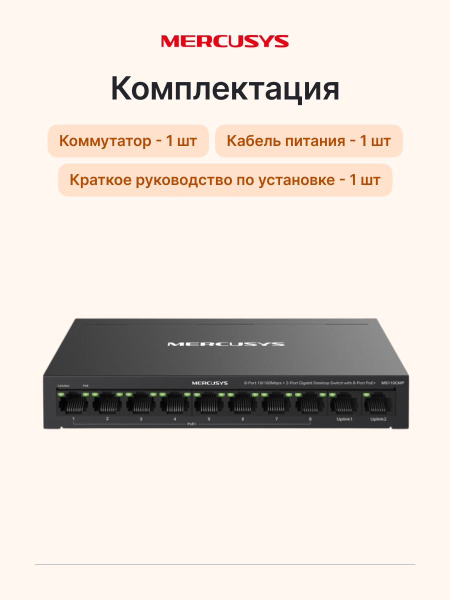 Коммутатор MERCUSYS MS110CMP — фото 1