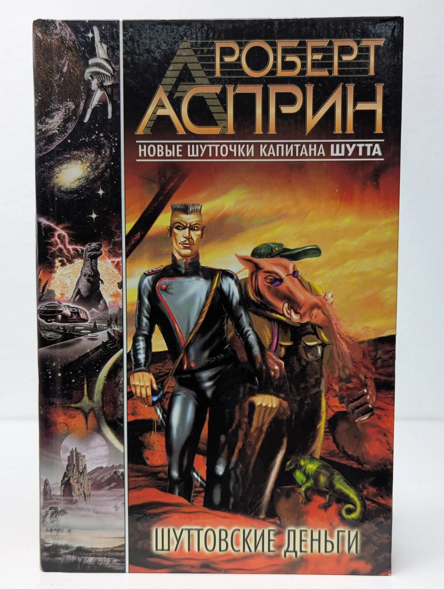 Координаты чудес. Шуттовские деньги Асприн Роберт Линн, Хек Питер 2000
