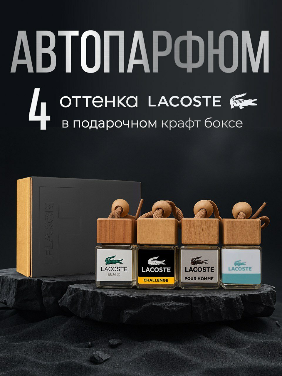 Подарочный набор ароматизаторов в машину мужской из четырех флаконов