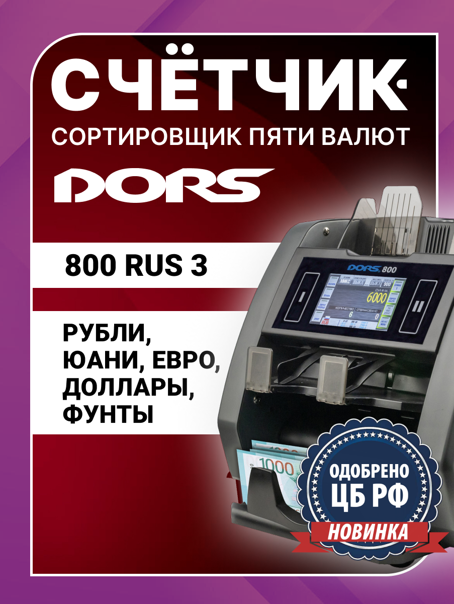 Счетчик-сортировщик банкнот DORS 800 M1 RUS3 (RUB/USD/EUR/GBP/CNY) двухкарманный