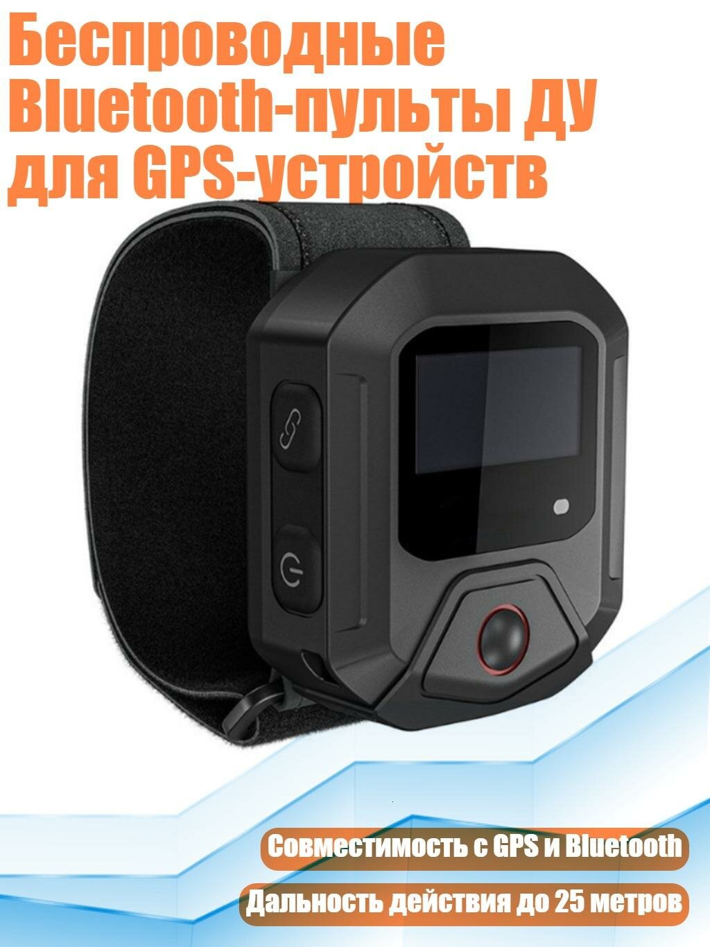 Беспроводные Bluetooth-пульты ДУ для GPS-устройств
