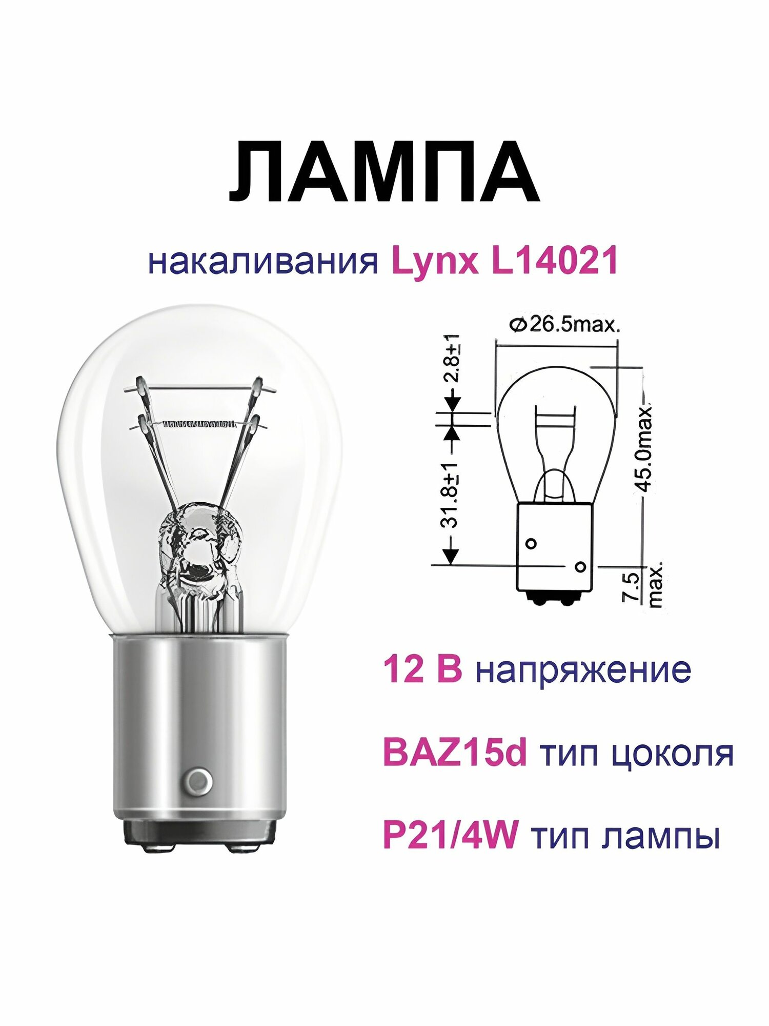 Лампа накаливания белая P21/4W 12V BAZ15D 1 шт LYNXauto артикул L14021