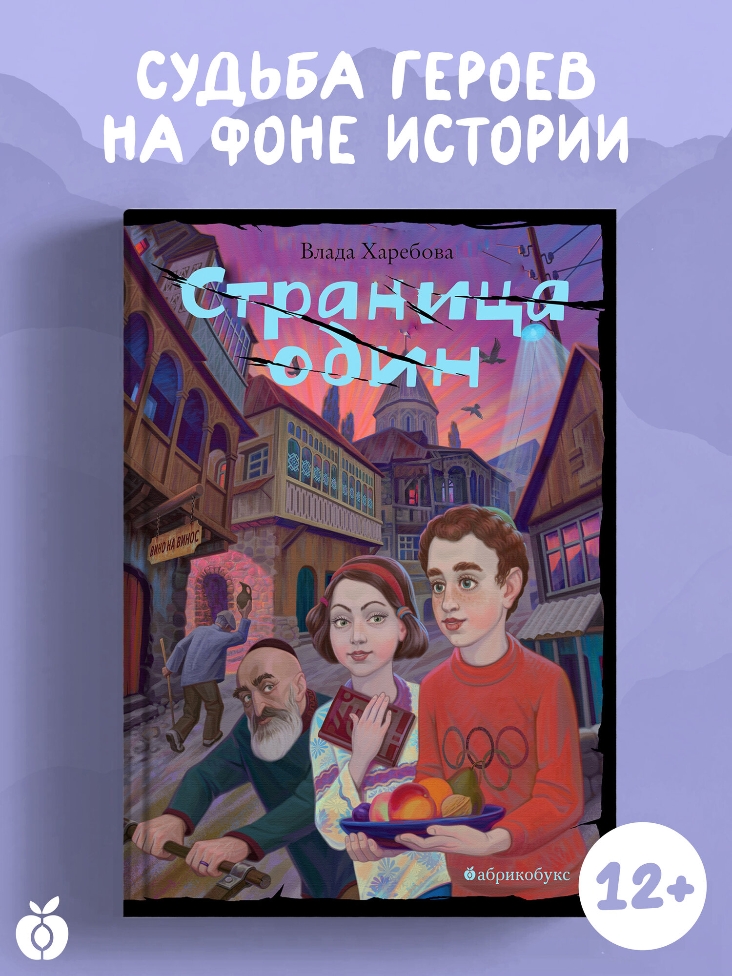 Страница один, Харебова Влада, Абрикобукс, 2020, современная проза