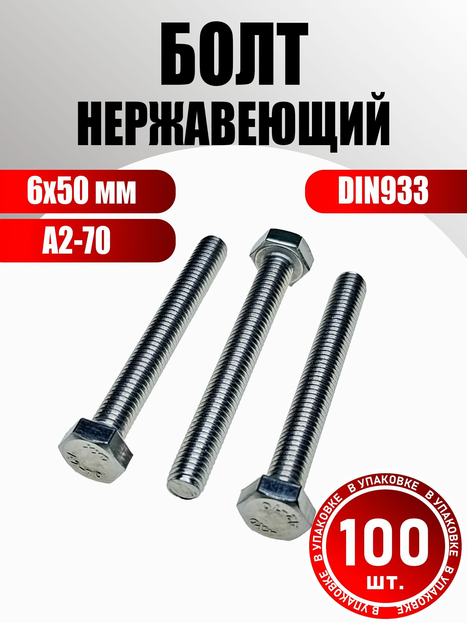 Болт 6х50 мм DIN933 нержавеющий А2-70 (100 шт.)