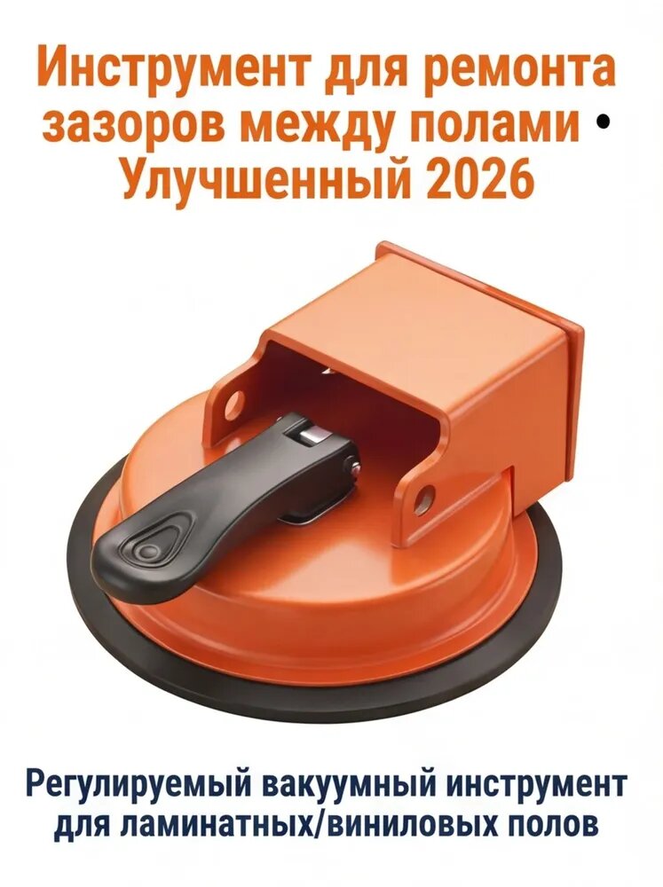 Инструмент для устранения щелей между полами 2026 Модернизированная версия с усиленной прижимной чашкой до 70 кг