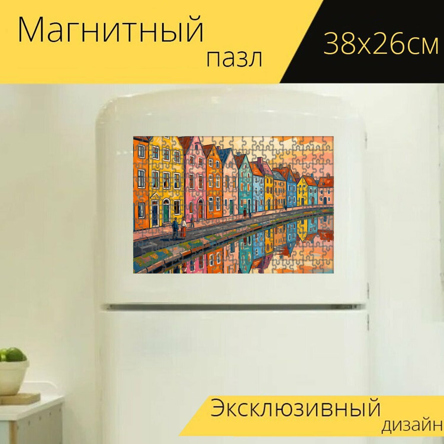 Магнитный пазл "Яркие дома у канала. Красочная городская улица с рядом разноцветных европейских домиков, отражающихся в воде. Импрессионистическая живопись." для интерьера, 38х26 см.