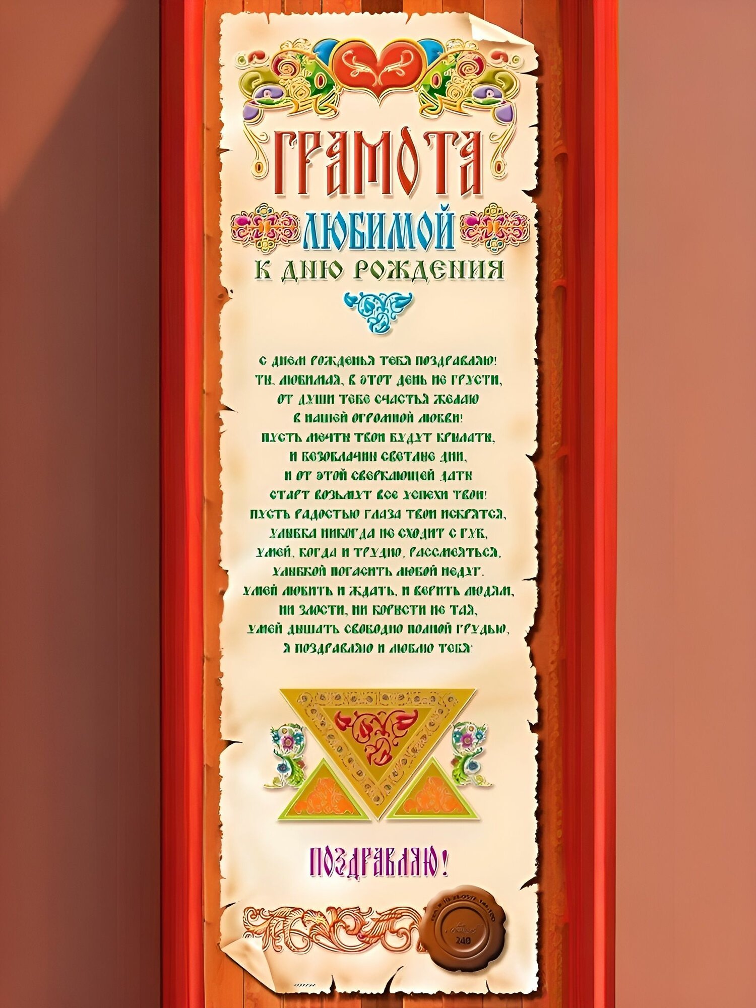 Поздравительный свиток Любимой, 65 см/грамота/плакат