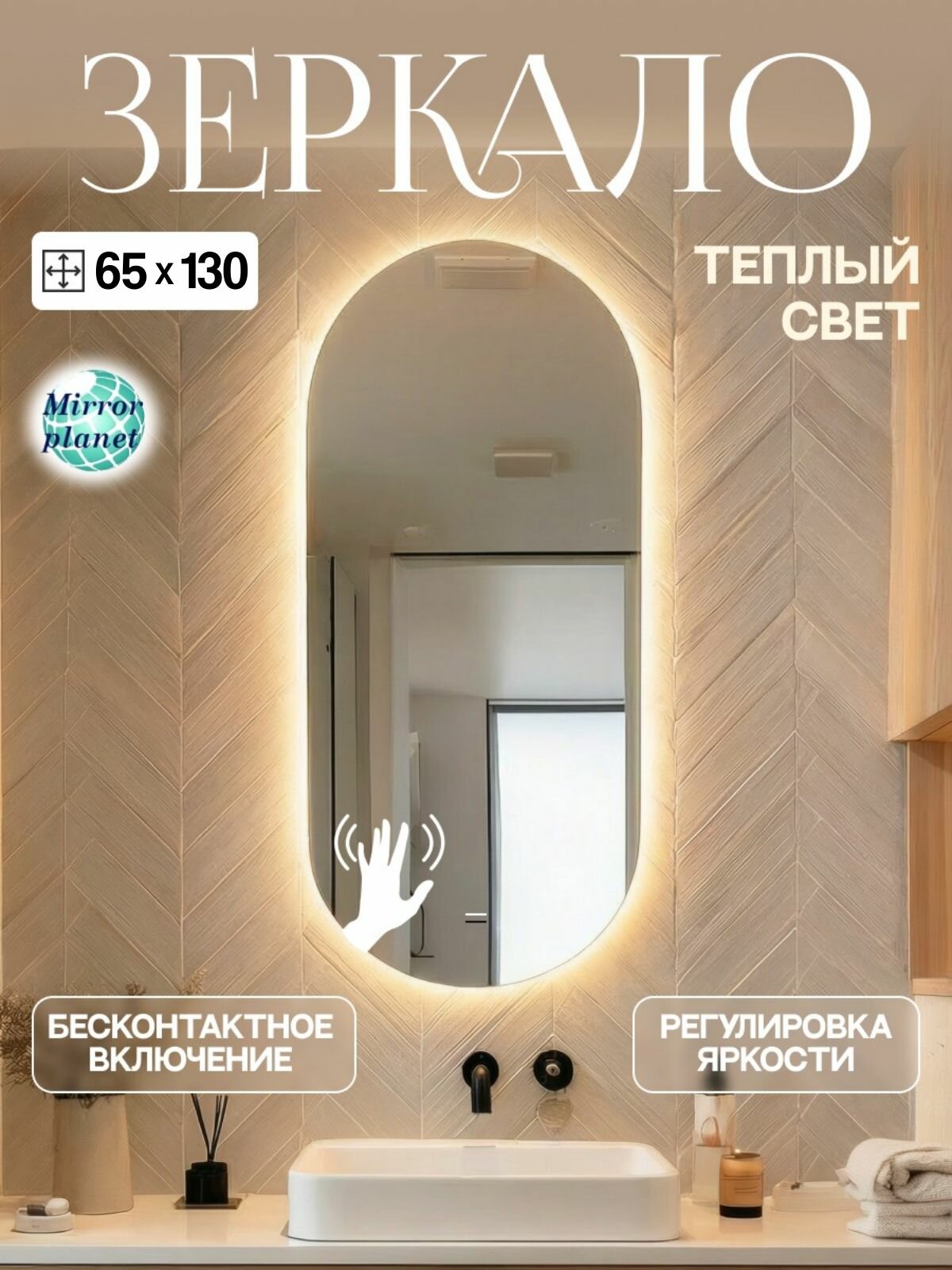 Зеркало настенное с подсветкой в ванную овальное 65х130 см тёплый свет управление на взмах Mirror Planet