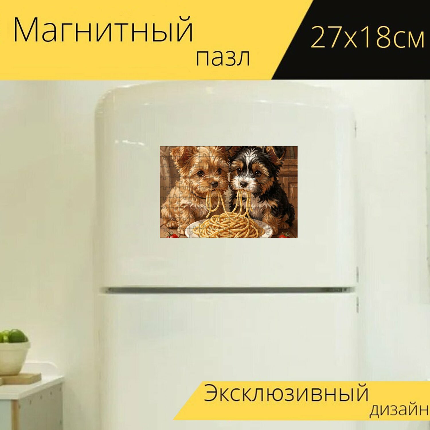 Магнитный пазл "Два щенка с пастой и томатами. Милые щенки в тёплых коричнево-золотых оттенках едят длинную лапшу из тарелки, рядом лежат сочные." на холодильник 27 x 18 см.