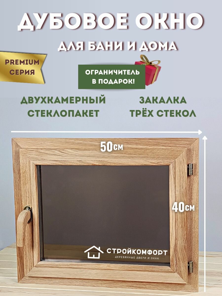 50х40 Окно из дуба для бани/правое, деревянное окно, для дома, для дачи, для сауны, в баню, в парную