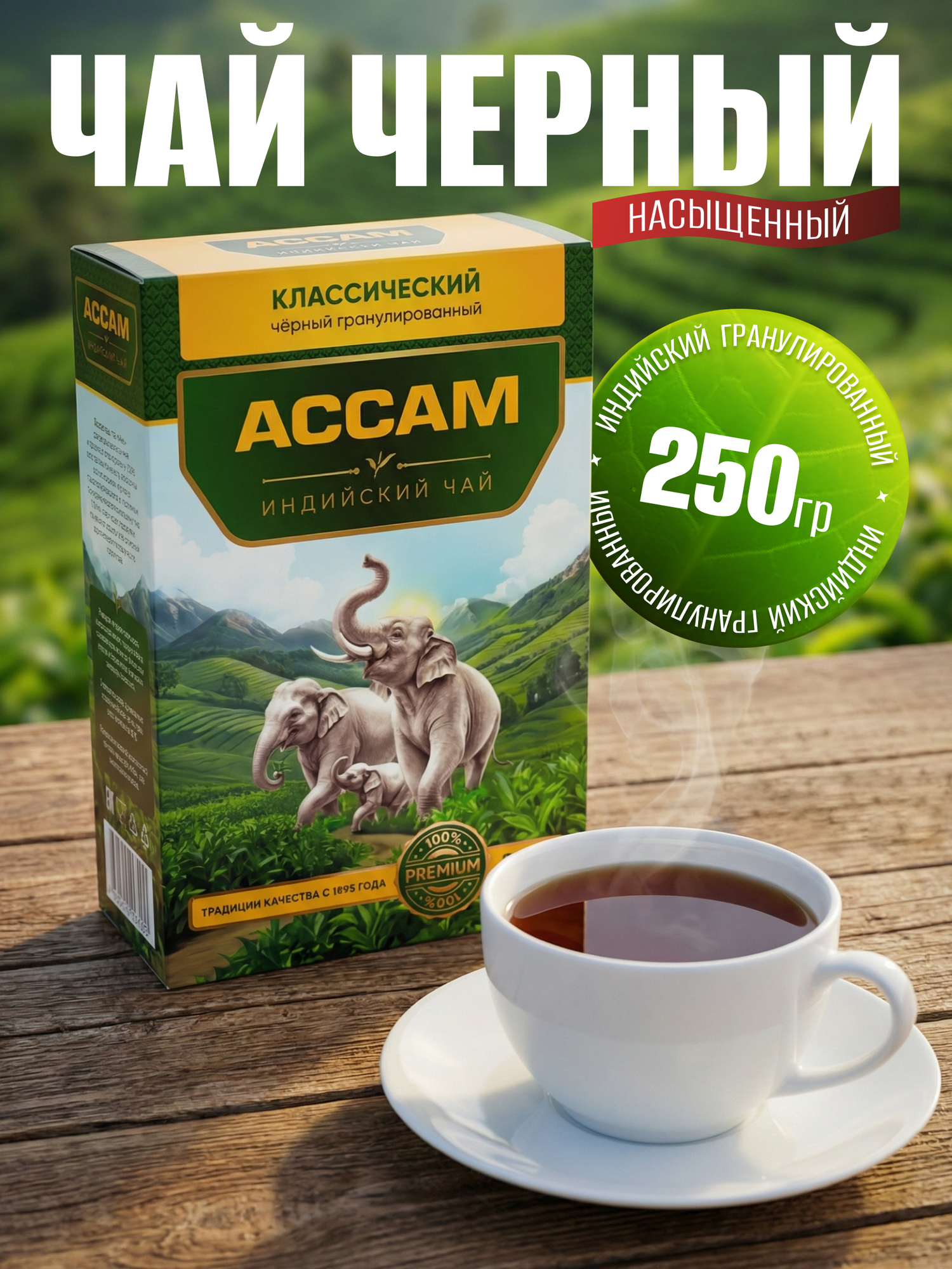 Чай черный индийский гранулированный 250 гр "Ассам классический PREMIUM" (Казахстан)