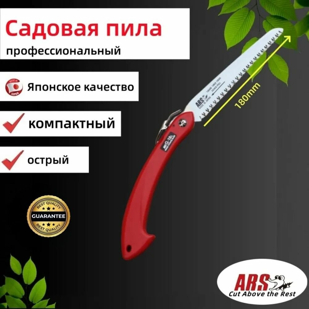 Ручная пила для обрезки фруктовых деревьев ARS G-18L