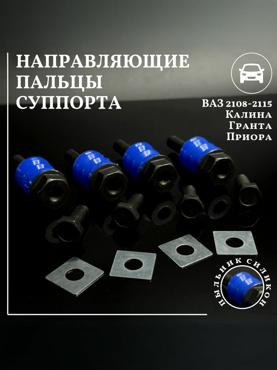 Направляющая палец суппорта совместим с а/м ВАЗ 2108 2109 2110 2111 2112 2113 2114 2115 Калина Гранта Приора (в сборе) 4 шт