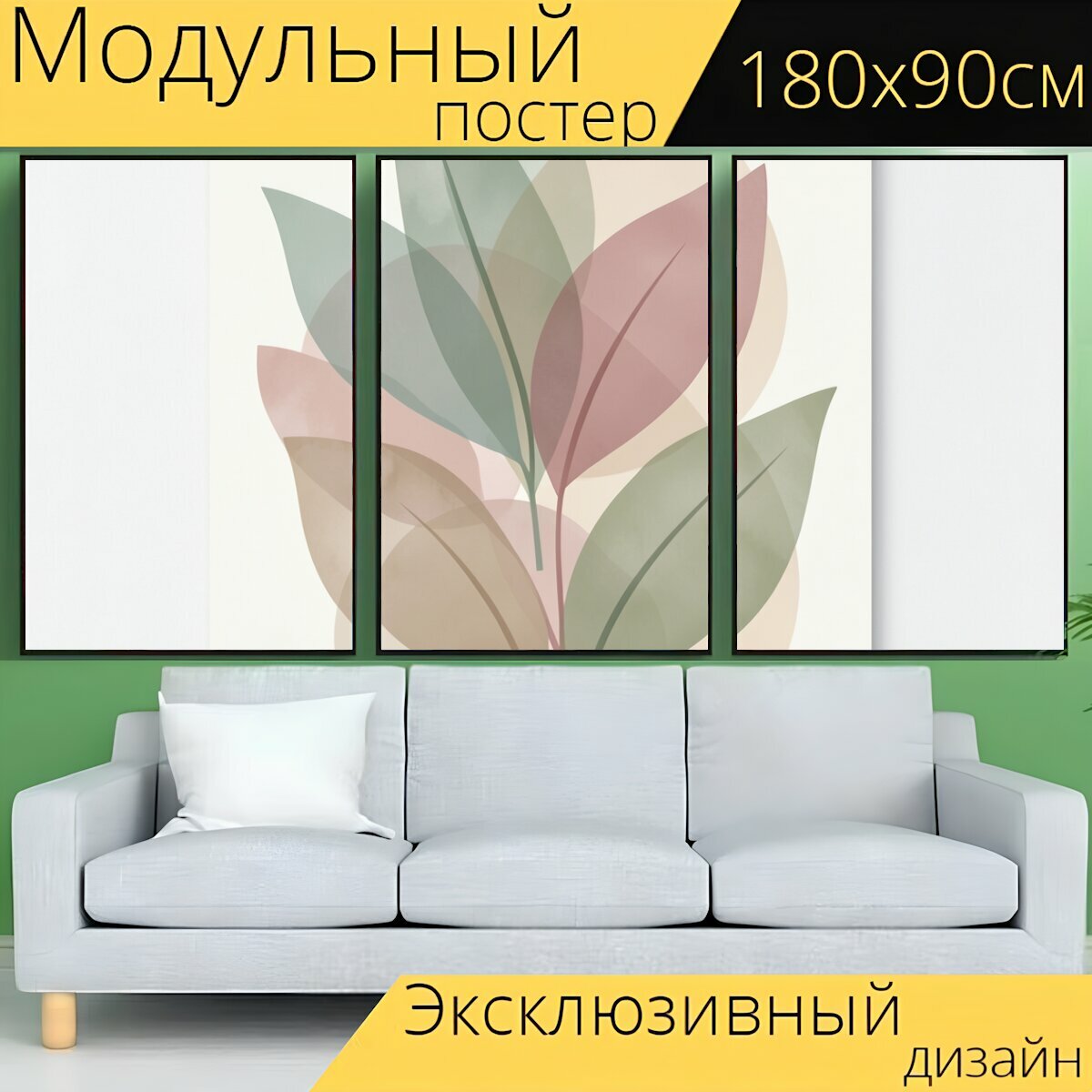 Модульный постер "Абстрактные листья в пастельных тонах. Лаконичная ботаническая композиция с полупрозрачными лепестками и вытянутыми." 180 x 90 см. для интерьера на стену в тубусе